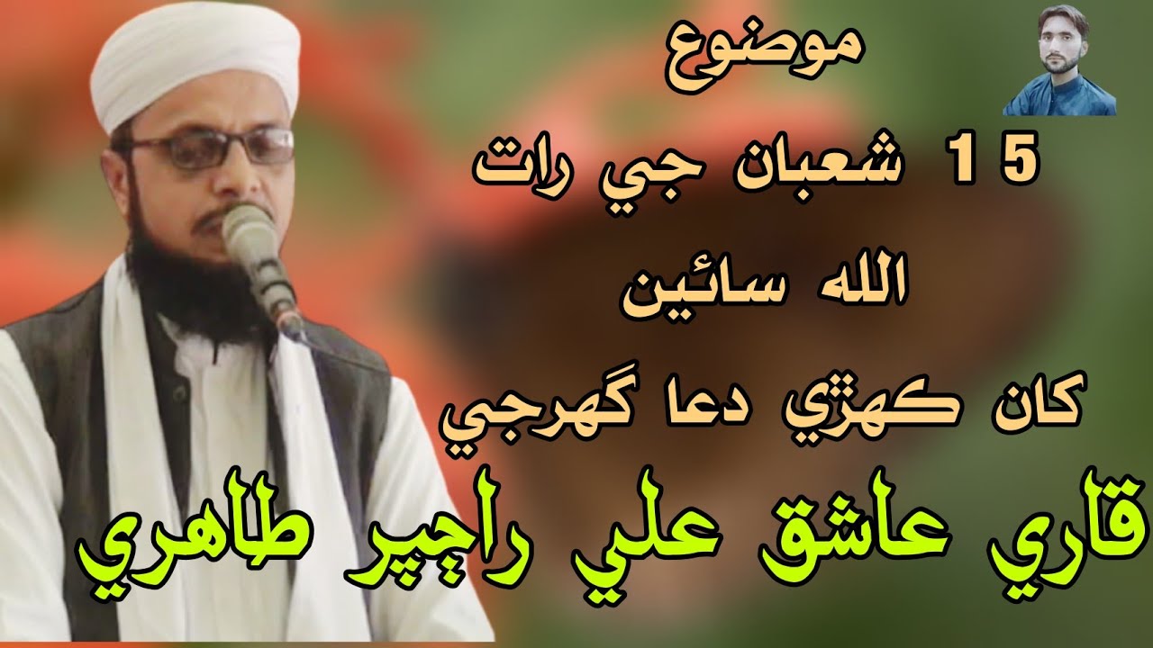 Qari Ashiq Ali Rajpar Tahiri_New Khitab_15 Shauban Ji Rat Allah Sain ...