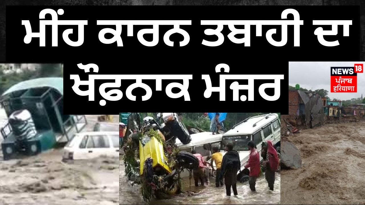 Kullu Heavy Rain Today News | ਮੀਂਹ ਕਾਰਨ ਤਬਾਹੀ ਦਾ ਖੌਫ਼ਨਾਕ ਮੰਜ਼ਰ | Kullu ...