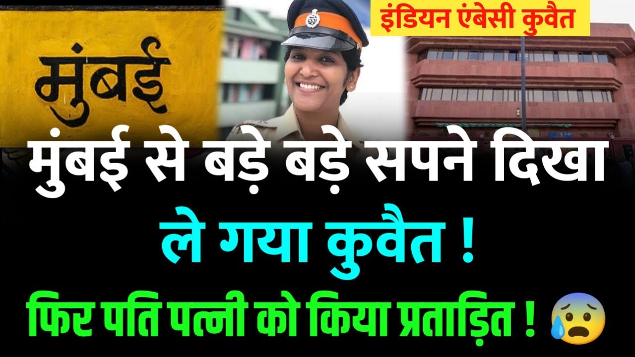 Mumbai से बड़े बड़े सपने दिखा ले गया कुवैत फिर ... | Indian Embassy ...