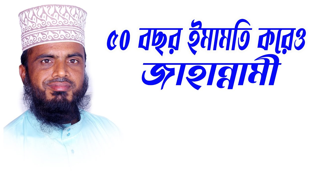 ১টি কাজ না করলে ৫০ বছর ঈমামতি করেও জা হান্নামী। নোমানী Youtube