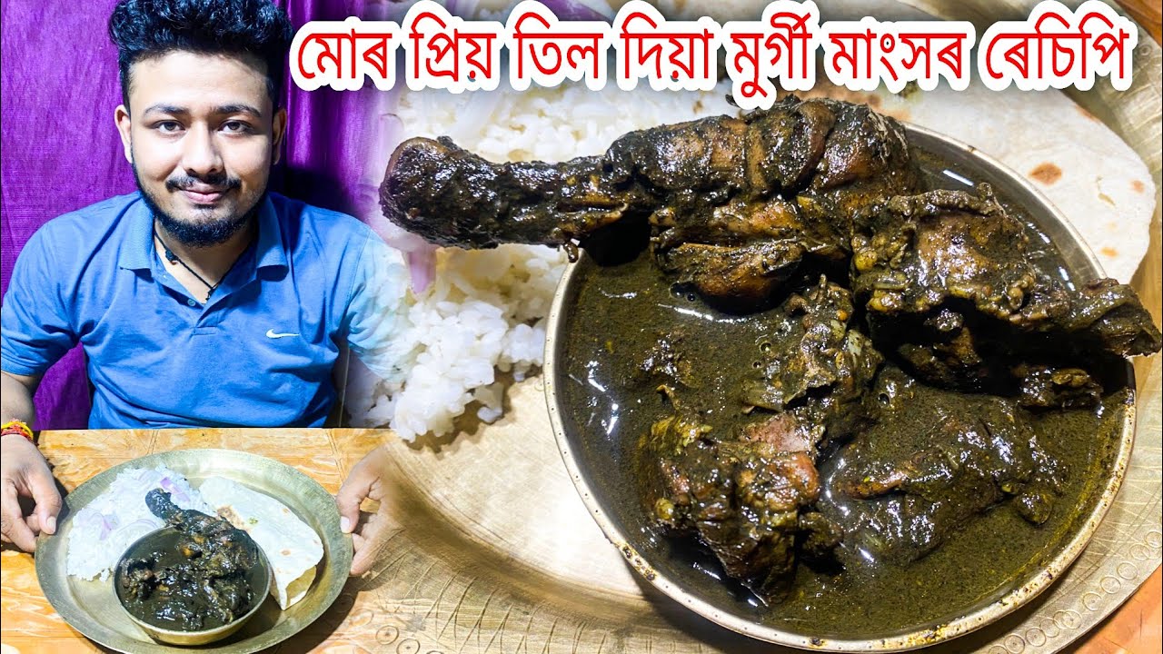 Tasty Assamese Till Chicken Recipe || Assamese Chicken Curry Recipe ...