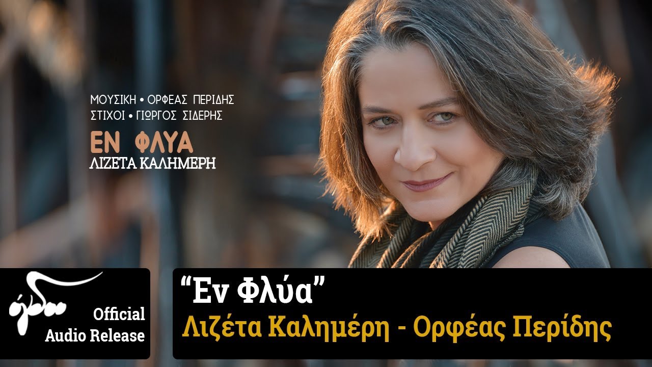 Λιζέτα Καλημέρη - Εν Φλύα (Official Audio Release HQ) - YouTube