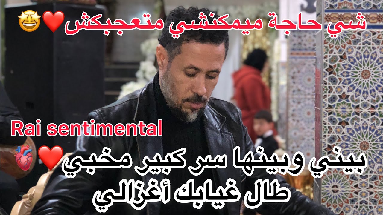 عشاق Rai sentimental هذافيديو ميمكنشي ميعجبكمش أغاني المرحوم Cheb hasni ...