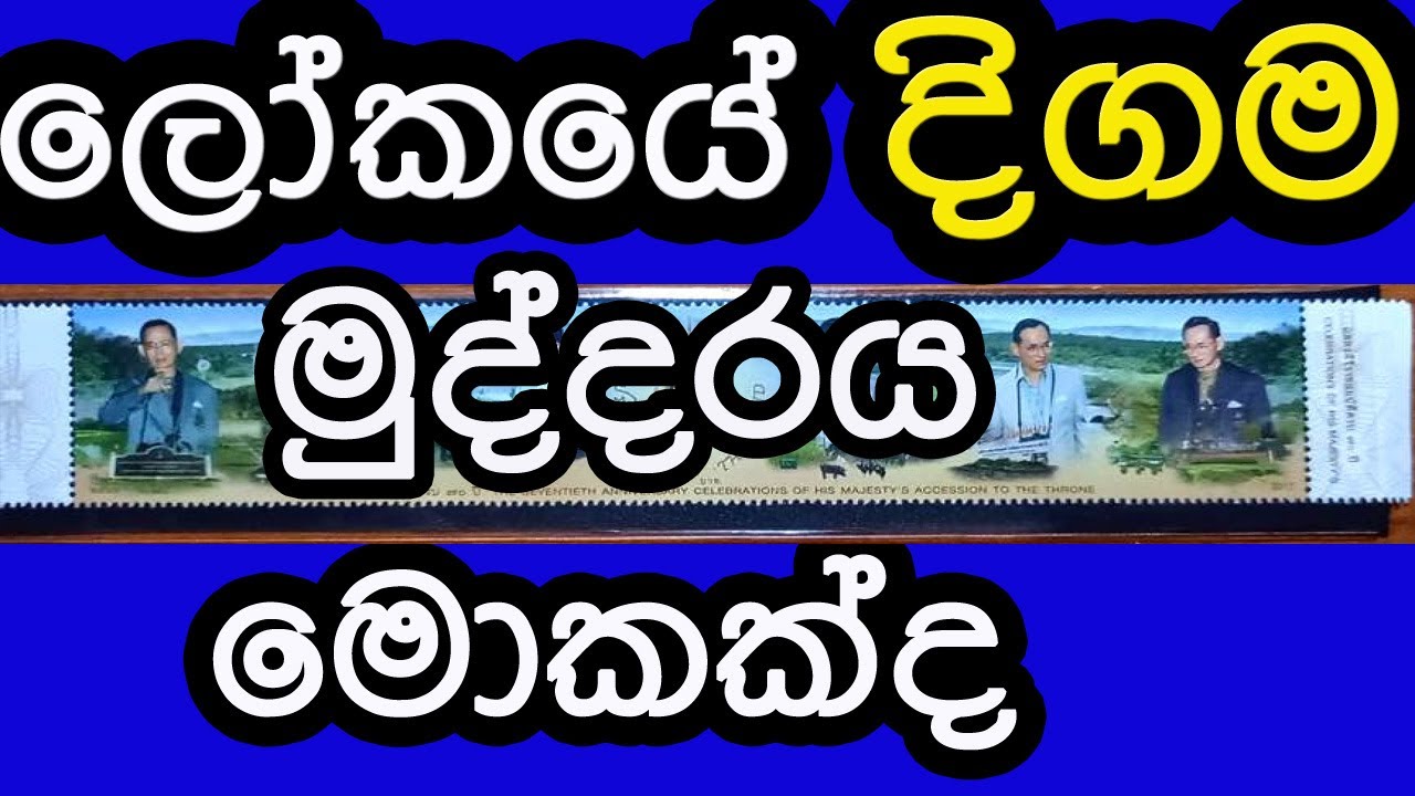 longest stamp in the world| longest stamp| king 9 Rama stamp - YouTube
