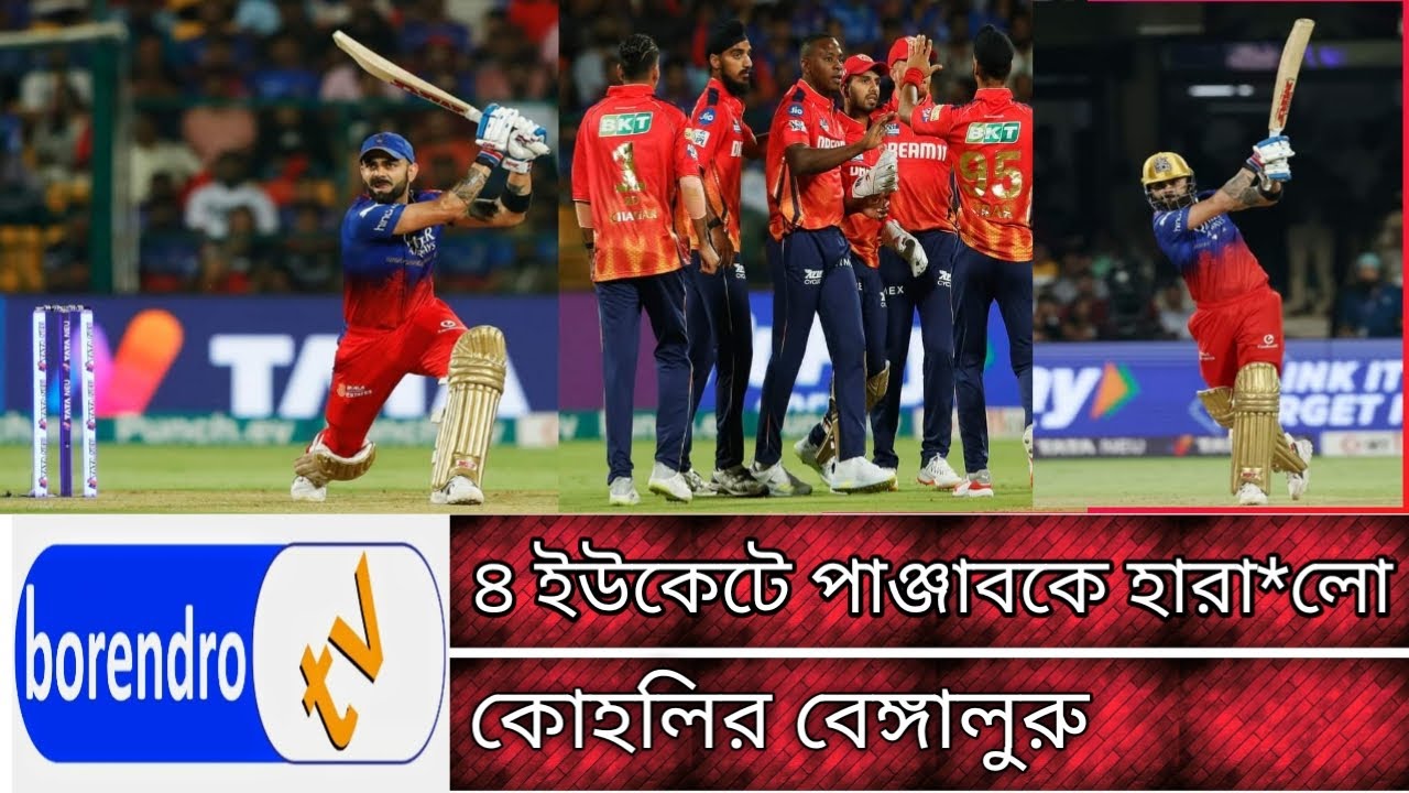 পাঞ্জাবকে ৪ ইউকেটে হারি*য়ে কোহলি বীরত্বে জিতলো বেঙ্গালুরু || Borendro ...