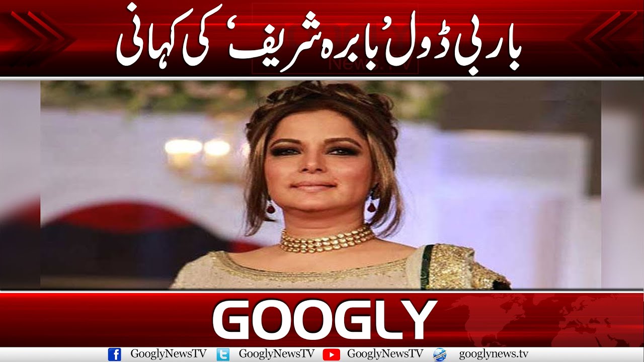 The Story Of Pakistani Barbie Doll, Babra Sharif | Googly News TV - YouTube