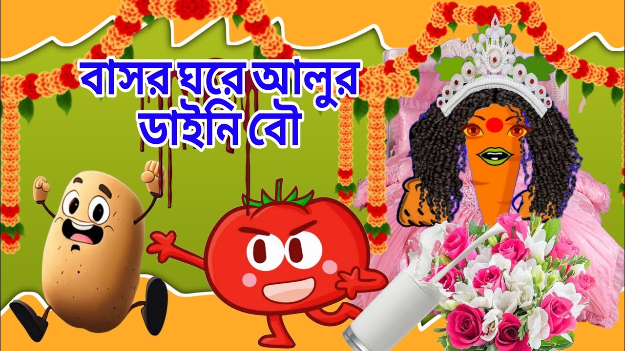 বাসর ঘরে আলুর ডাইনি বৌ/ allu cartoon/vegetable cartoon story - YouTube