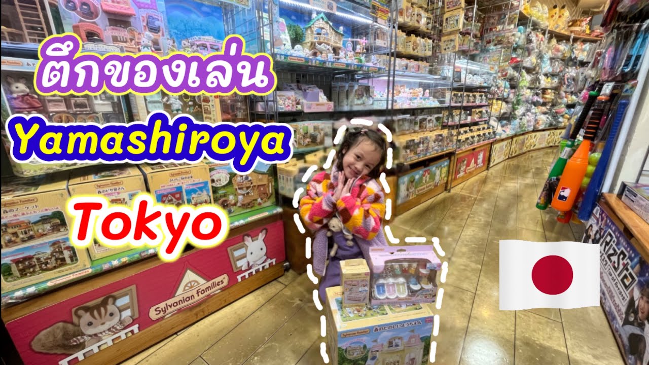 ตึกของเล่น Yamashiroya Ueno Tokyo น้องมิลินพาเที่ยวญี่ปุ่น | Milyn in Japan 2023 - YouTube