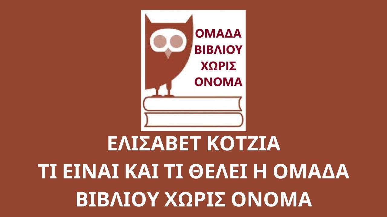 Η ΕΛΙΣΑΒΕΤ ΚΟΤΖΙΑ ΕΞΗΓΕΙ ΤΟ ΠΛΑΙΣΙΟ ΤΩΝ ΣΥΝΑΝΤΗΣΕΩΝ ΤΗΣ ΛΕΣΧΗΣ ΒΙΒΛΙΟΥ ...