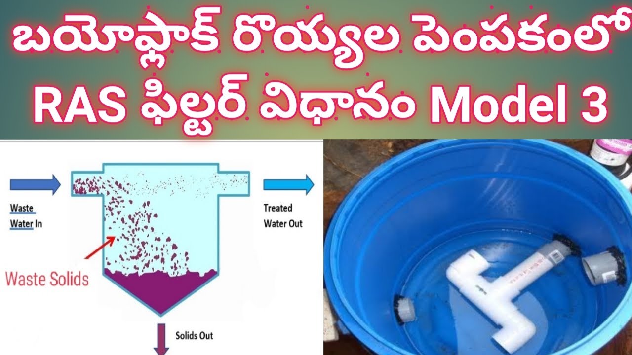 RAS Filter Methods used in Bioflock Shrimp Farming Model-3 || బయోఫ్లాక్ ...