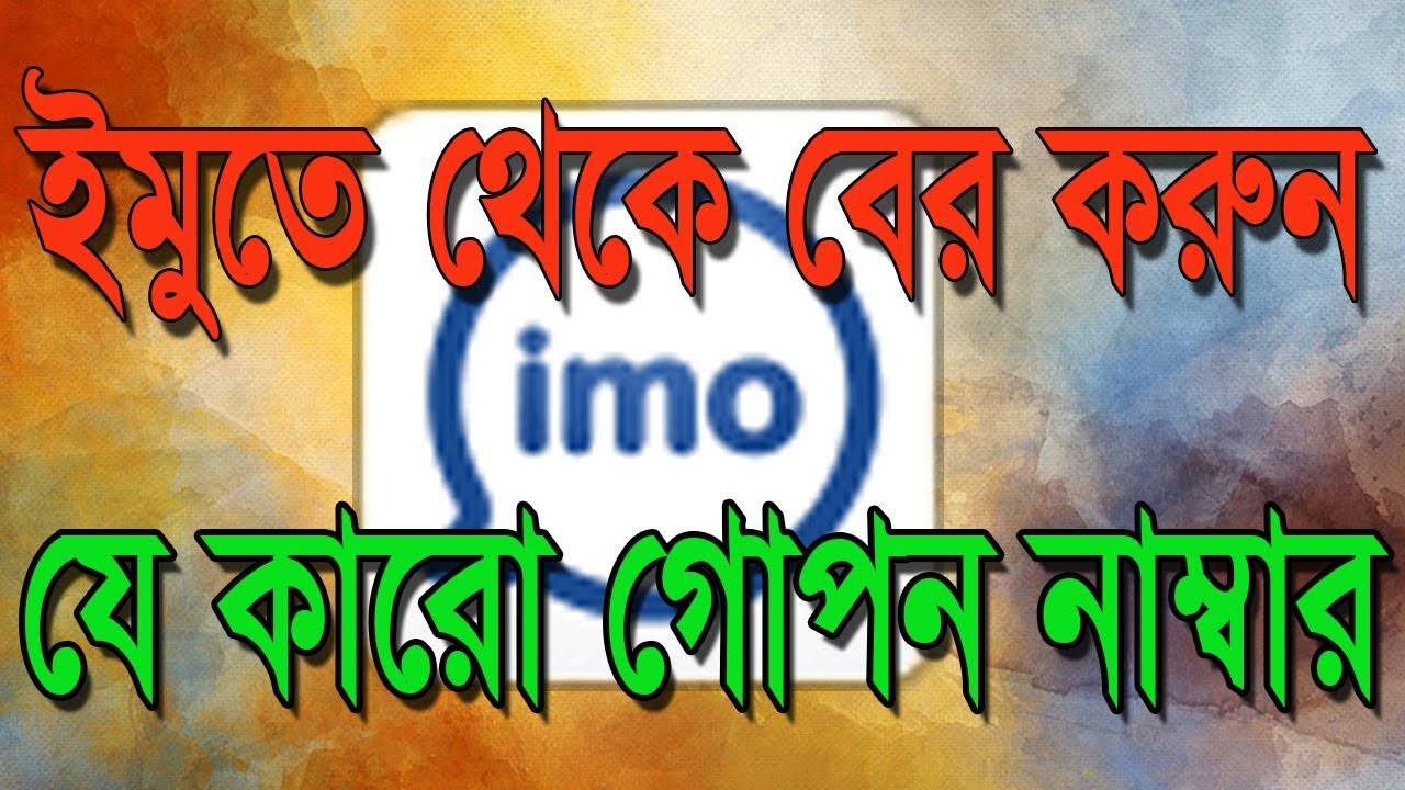 যে কারো ইমু নাম্বার বের করুন। how to find imo number of anyone - YouTube