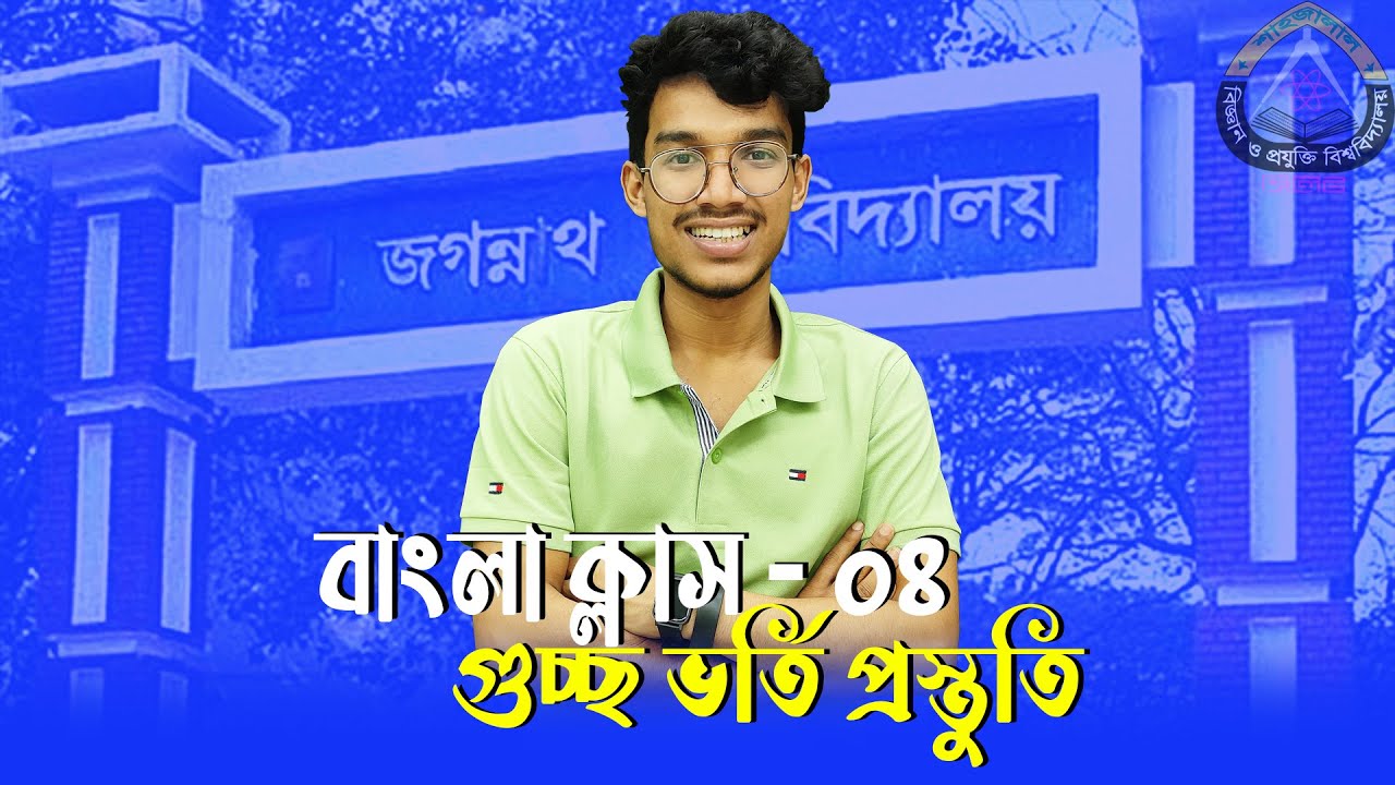 গুচ্ছ ভর্তি প্রস্তুতি | বাংলা ক্লাস - ০৪ | GST Preparation | Pro With ...