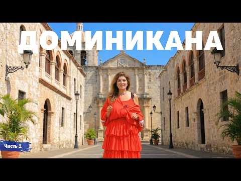 Санто Доминго - часть 1 | Жизнь других | ENG audio | 5.07.2026 |