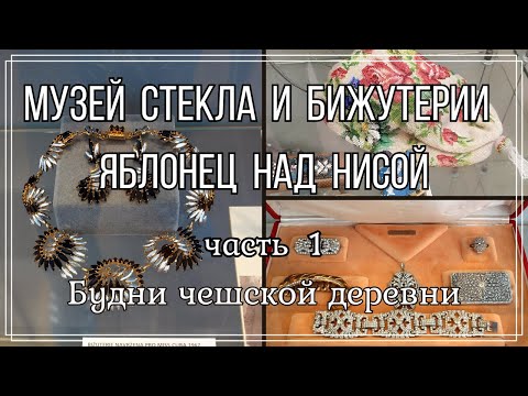 #15 Яблонец над Нисой \\ Музей стекла и бижутерии часть 1 \\ Будни чешской деревни   #чешскаябижутерия