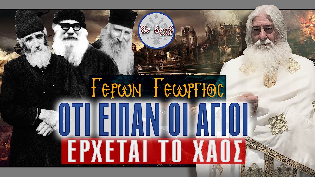 Γέρων Γεώργιος: ΟΤΙ ΕΙΠΑΝ ΟΙ ΑΓΙΟΙ - ΕΡΧΕΤΑΙ ΤΟ ΧΑΟΣ - YouTube