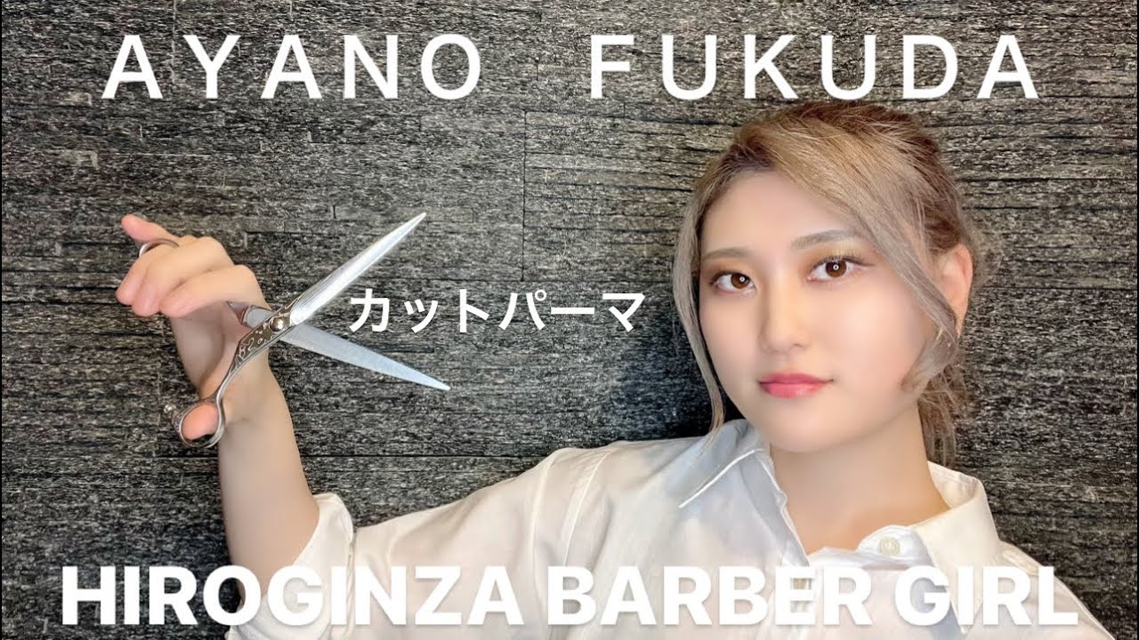 【理容師】【barber】【かわいい】HIROGINZA BARBER GIRL AYANO FUKUDA カットパーマ - YouTube