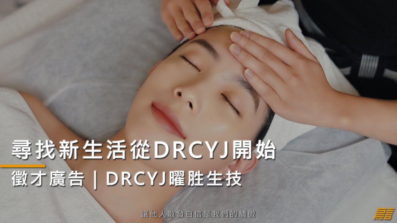 【徵才廣告】DRCYJ徵才短版形象廣告｜徵才形象廣告 - YouTube
