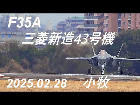 F35A 三菱新造 43号機 テストフライト 小牧 2025.02.28 - YouTube