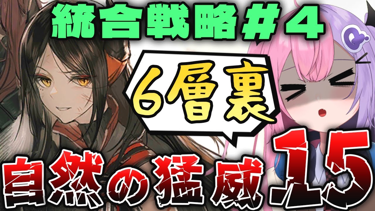 【アークナイツ】統合戦略#4 難易度15で全分隊6層裏攻略チャレンジ！！【明日方舟/arknights/Vtuber/Q.ken】 - YouTube