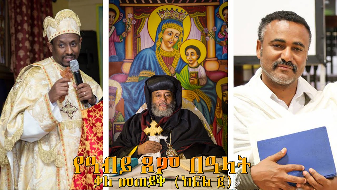 የዐቢይ ጾም በዓላት ቃለ መጠይቅ ክፍል ፪ (Abye Tsome Festivities - Part 2) - YouTube