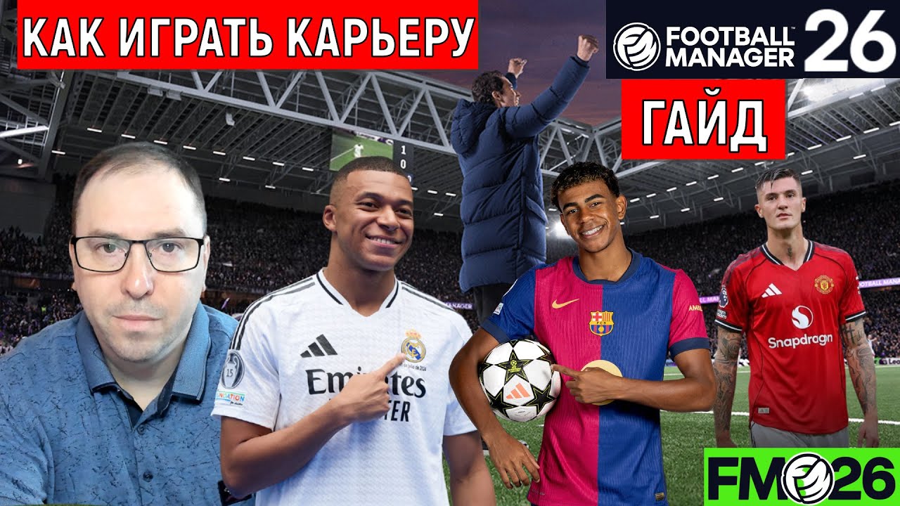 Football Manager 26 как играть карьеру ГАЙД| FM26 Революция всей серии ...
