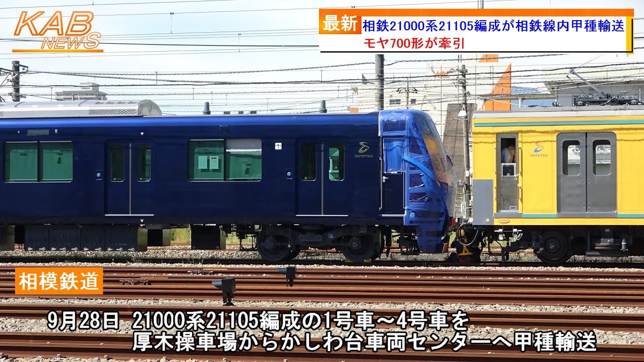 【モヤ700形牽引】相鉄21000系21105編成(1号車～4号車)が相鉄線内甲種輸送(2022年9月28日ニュース) - YouTube