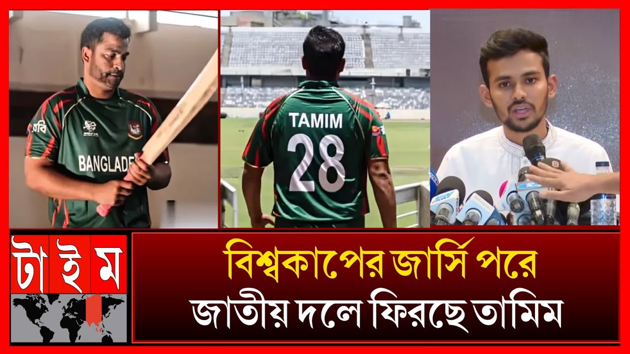 আসিফ মাহমুদ এর দেশের জাতীয় দলের ফিরছে তামিম ইকবাল। ইন্ডিয়ার বিপক্ষে ...