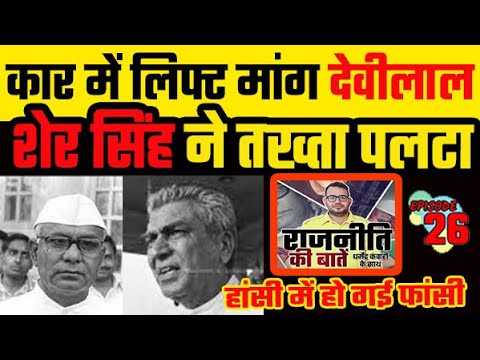 Professor Sher Singh, Devi Lal took the lift in the car to overthrow ...