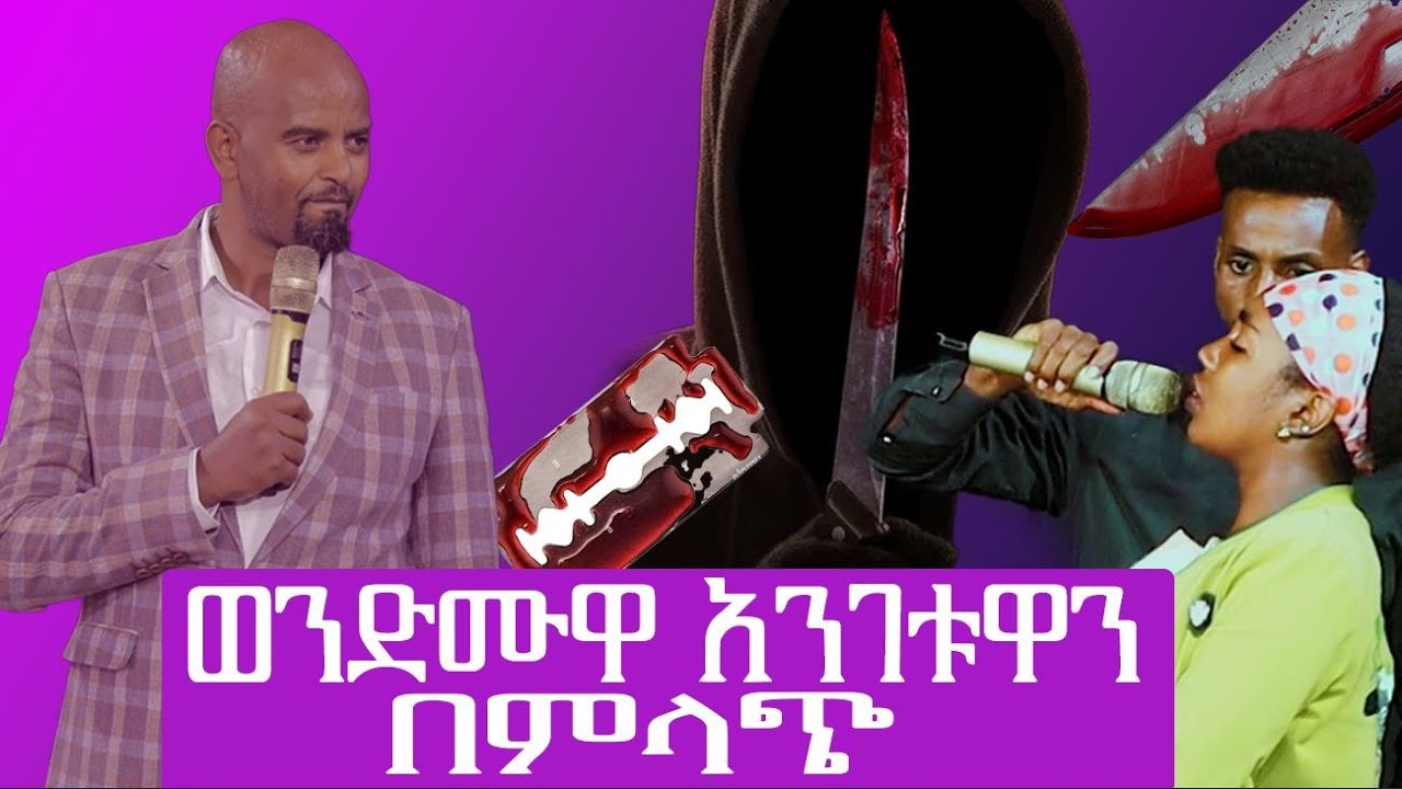 ወንድሙዋ አንገቱዋን በምላጭ ቆራርጦ/MARCIL TV WORLDWIDE/Prophet Eyu Chufa/By Prophet ...