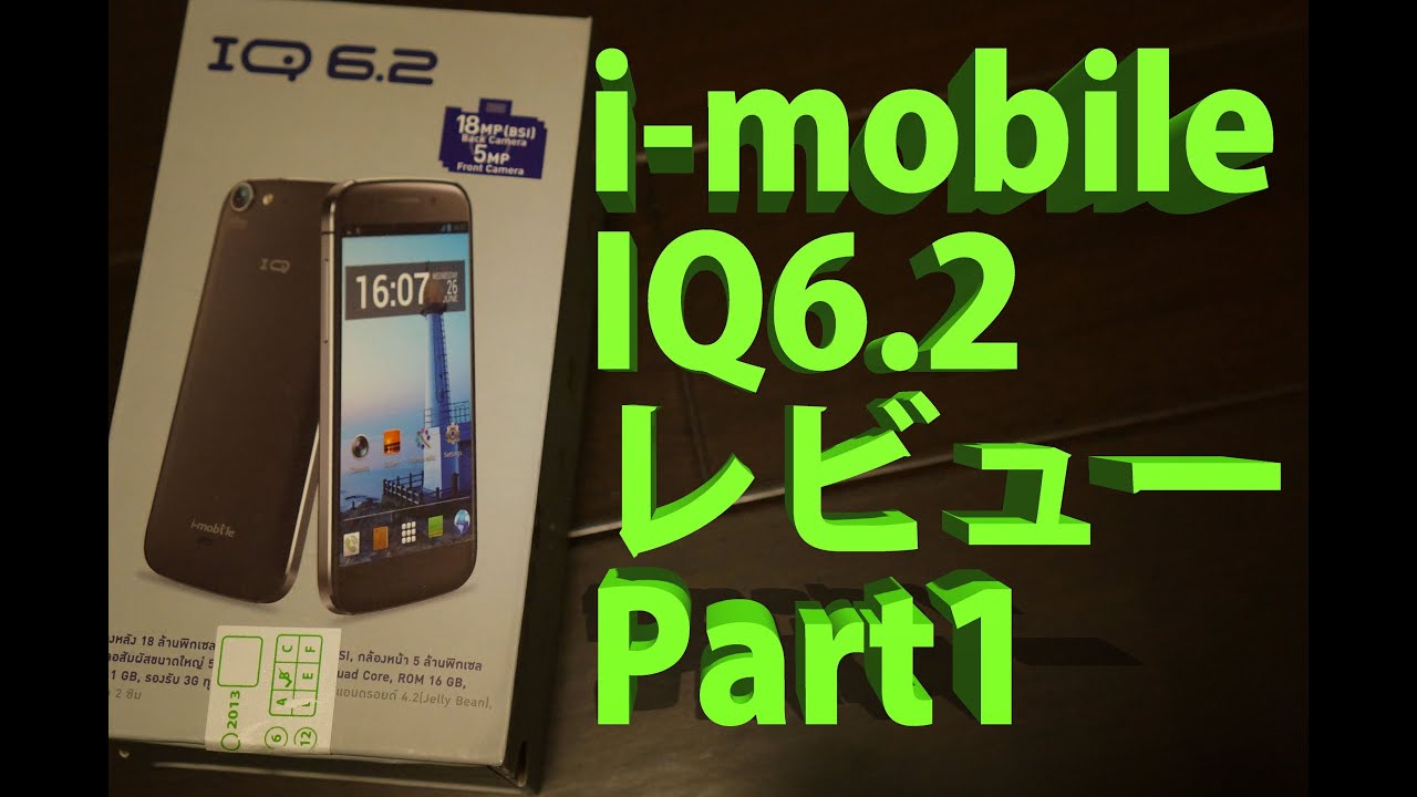 i-mobile IQ6.2 レビュー Part1 - YouTube
