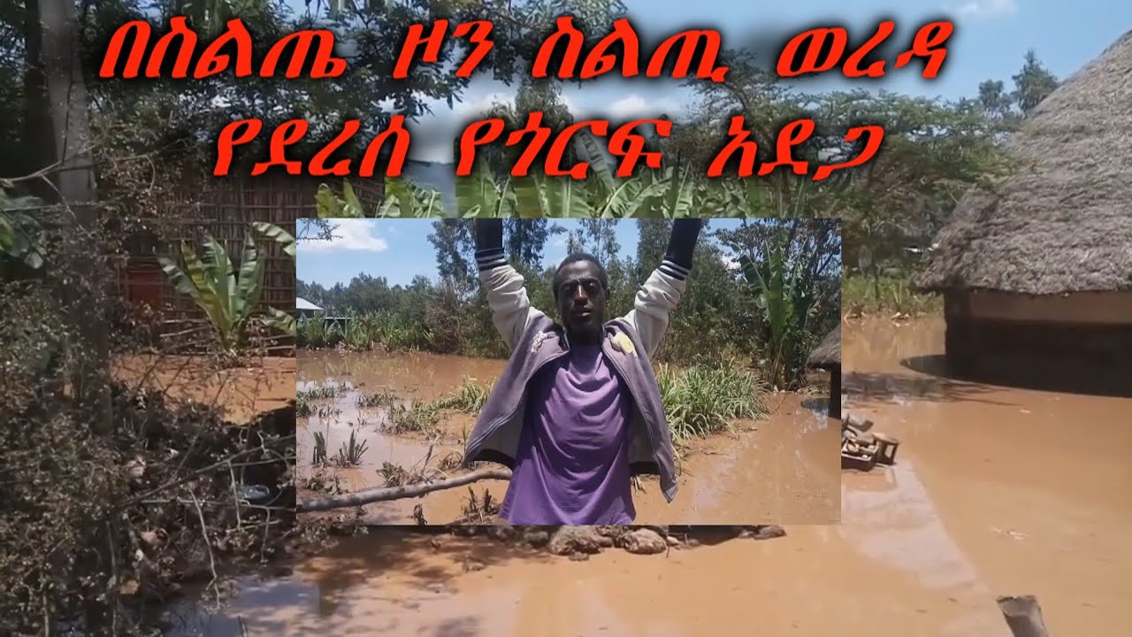 የጎርፍ አደጋ በስልጤ ዞን | Flood disaster in Silte zone. (@eniytube - YouTube