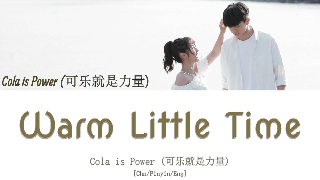 Cola is Power 可乐就是力量 - Warm Little Time 暖暖的小时光 Put Your Head On My ...