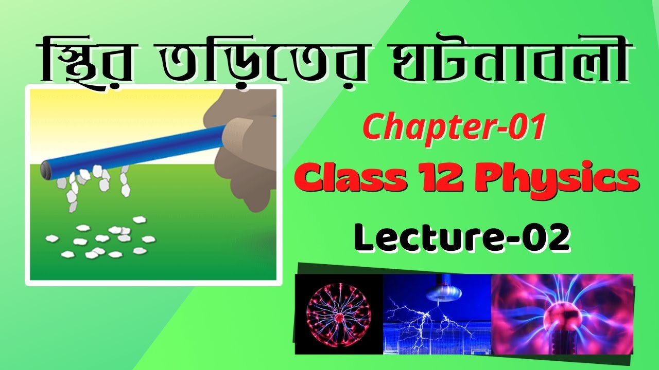 L-2 | PHYSICS CLASS | স্থির তড়িৎ | #NEET_JEE |Static Electricity ...