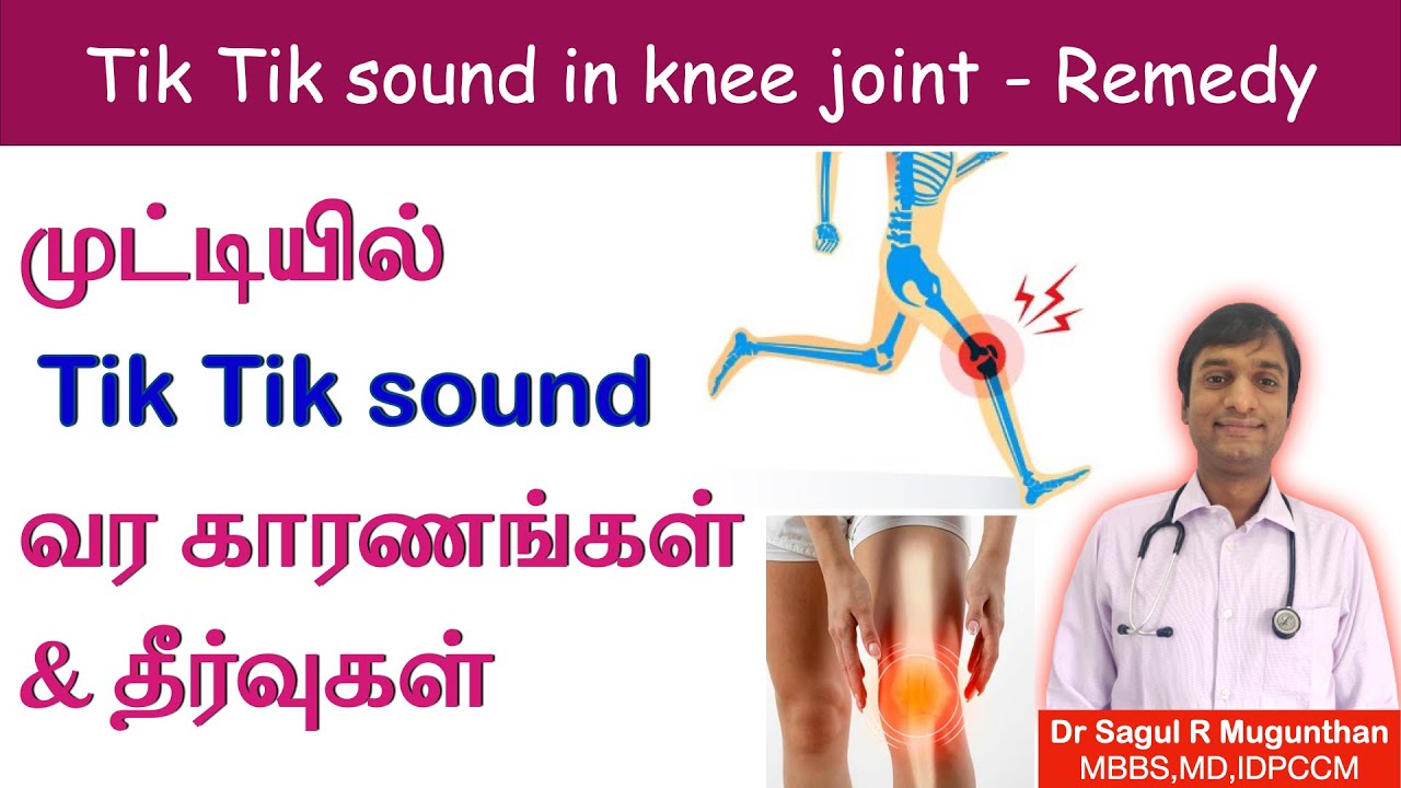 முட்டியில் Tik Tik sound வர காரணங்கள் & தீர்வுகள் | Noise in knee joint ...