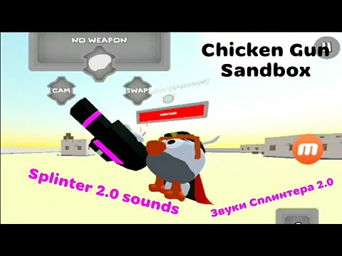 Chicken Gun Sandbox Splinter 2.0 Sounds, Чикен Ган Сандбокс Звуки ...