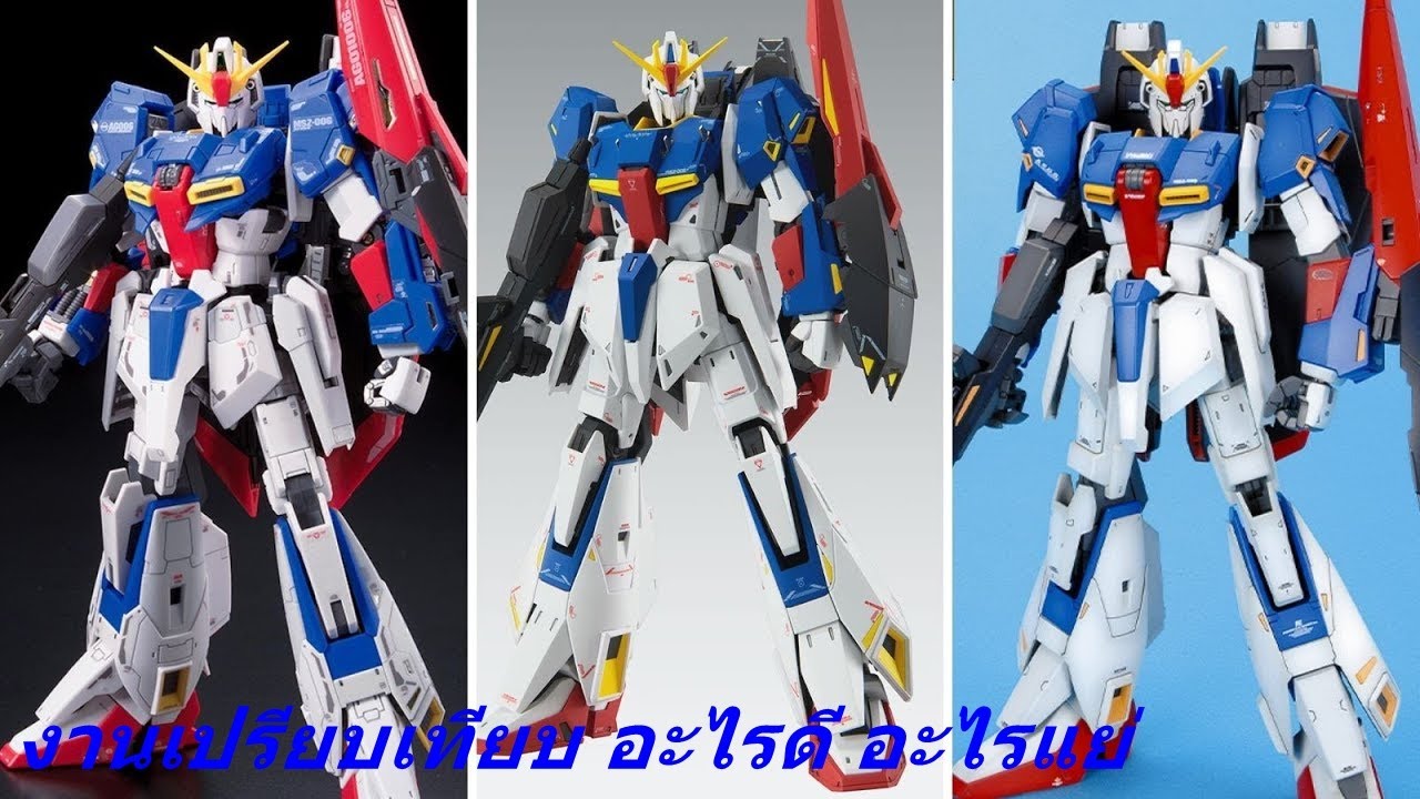 รีวิว งานเปรียบเทียบ Z gundam ver.ka vs ver. 2.0 - YouTube