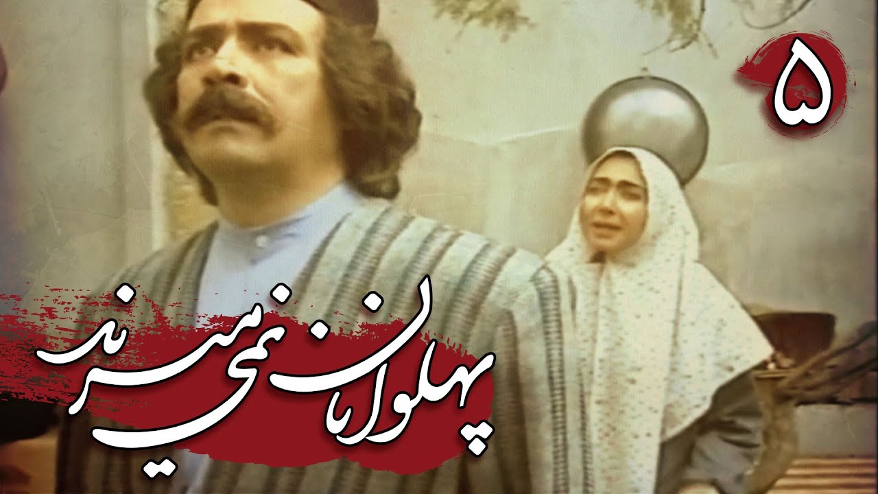 سریال پهلوانان نمی میرند - قسمت 5 | Serial Pahlevanan Nemimirand - Part ...