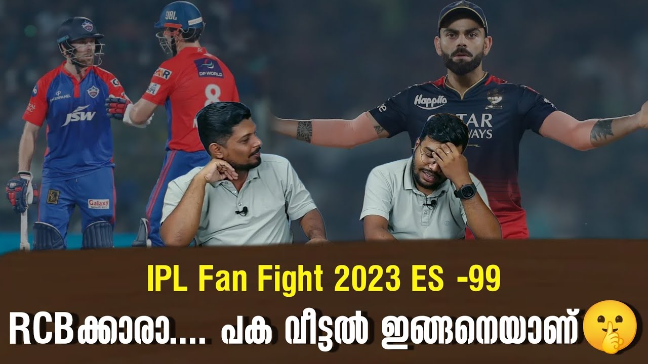 RCBക്കാരാ.... പക വീട്ടൽ ഇങ്ങനെയാണ്🤫 | DC vs RCB | IPL Fan Fight 2023 ES ...