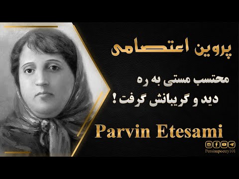 Parvin Etesami \