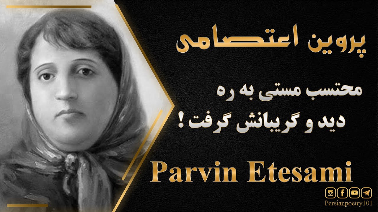 Parvin Etesami "The Drunk and the Sober" - مست و هوشیار از پروین ...