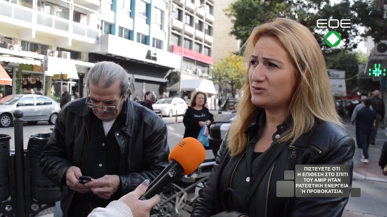 ΡΑΤΣΙΣΤΙΚΗ ΕΠΙΘΕΣΗ Η ΠΡΟΒΟΚΑΤΣΙΑ Η ΕΠΙΘΕΣΗ ΣΤΟ ΣΠΙΤΙ ΤΟΥ ΜΙΚΡΟΥ ΑΜΙΡ ...