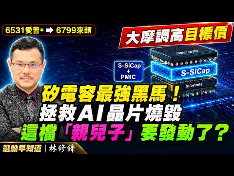 愛普S-SiCap + 來頡PMIC，聯手拯救HPC供電痛點！｜#20260525 #邏輯博弈 #林修鋒 #選股早知道 #理周教育學苑 #理財周刊  #來頡 #愛普 #矽電容 #先進封裝 #PMIC