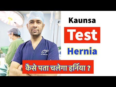 HERNIA ke liye kaunsa TEST ? Hernia Check Up ? herniya Diagnosis kaise hoga pakka ?
