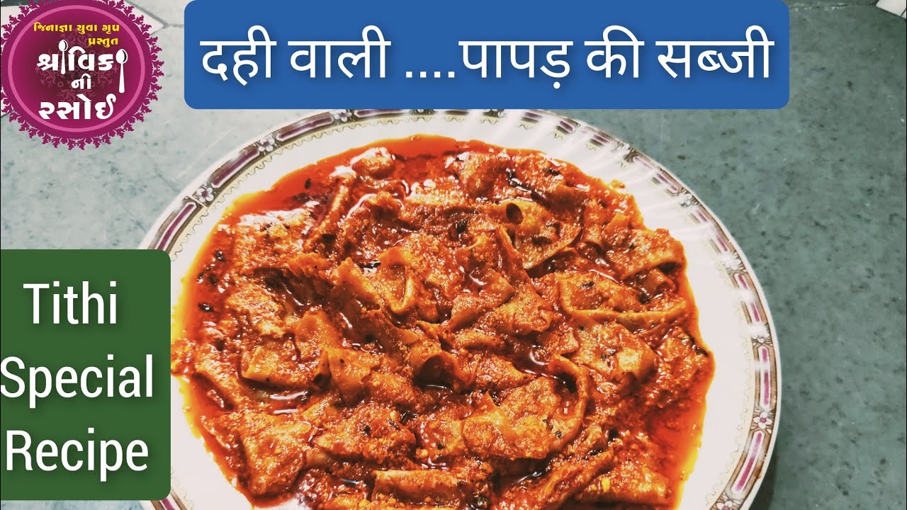 jain papad ki sabji, दहिवाली पापड़ की सब्जी, દહિવાળું પાપડ નું શાક ...