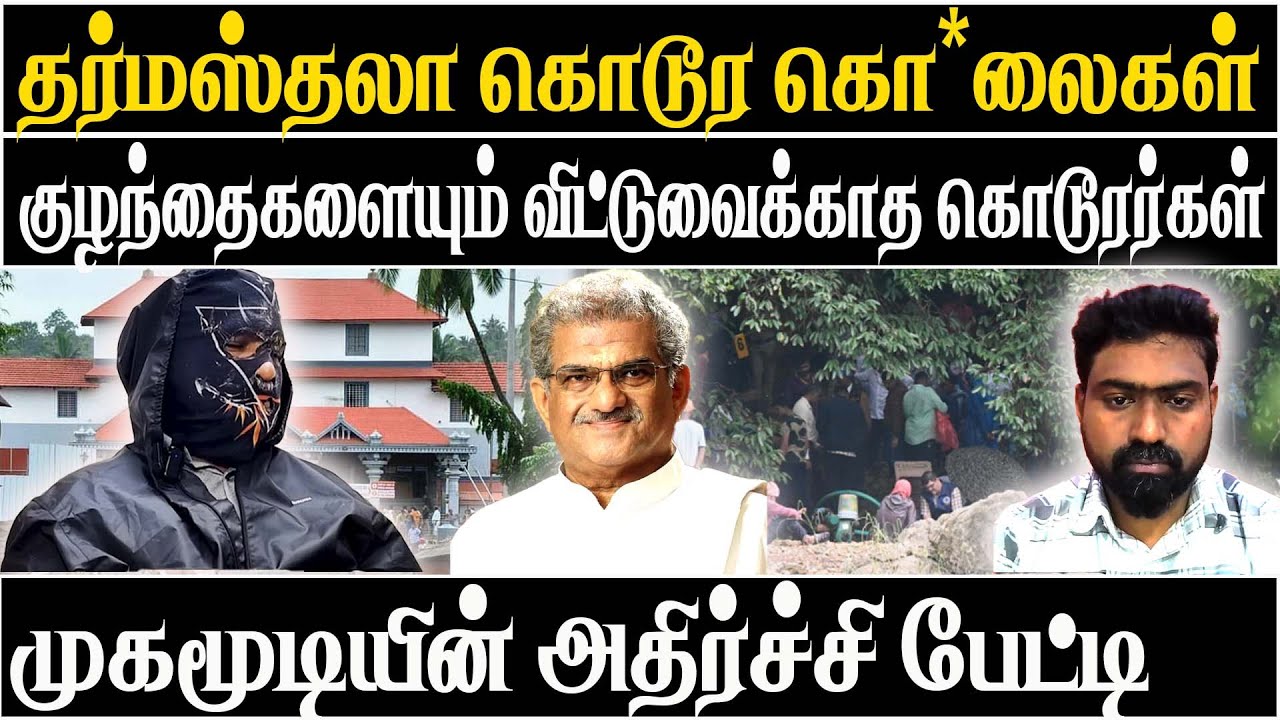 Dharmasthala horror Mass burial Latest Update Ashokkumar exposes mask ...