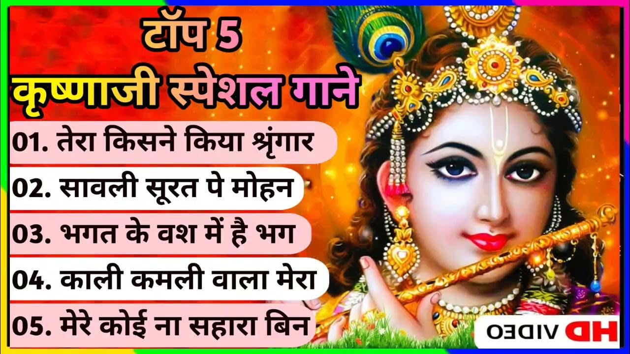 कृष्णा जी के Special भजन 🌹 Nonstop Bhajans 🌹 Bhakti Songs 🌹 Subha Sawere Bhajan 🌹 जय श्री कृष्णा ...