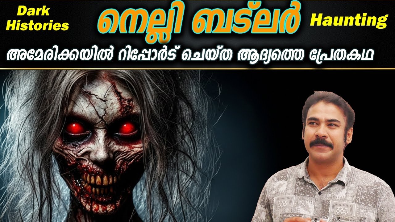 അമേരിക്കയെ ഞെട്ടിച്ച അസാധാരണ പ്രേതം|nelly butler haunting|nia tv|dark ...