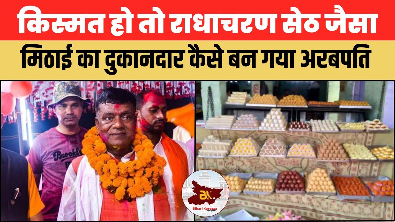 किस्मत हो तो राधाचरण सेठ जैसा,मिठाई का दुकानदार कैसे बन गया अरबपति ...