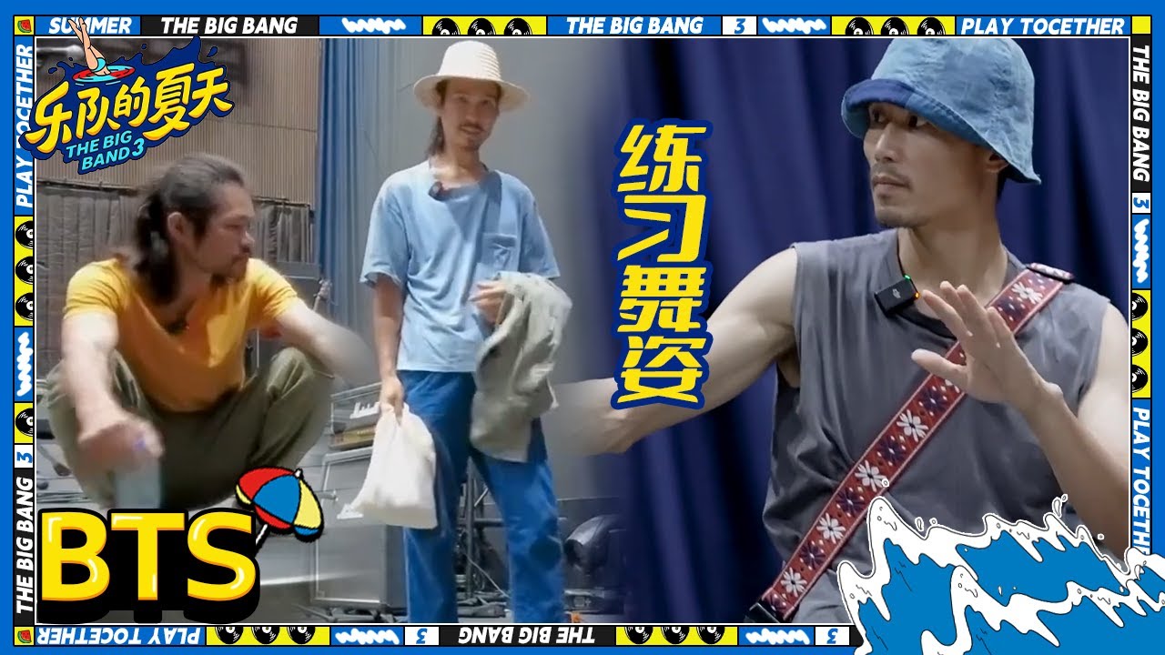 瓦依那岜農练舞频出错 加入竹筒鼓独具特色 | 乐队的夏天3 EP4未播 | The Big Band S3 | iQIYI精选 - YouTube