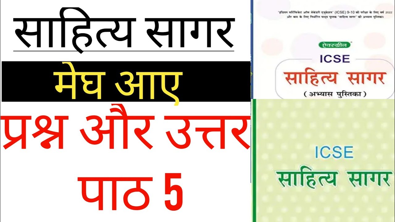 Megh Aaye Workbook Answers | chapter 5 | Sahitya Sagar | questions and ...
